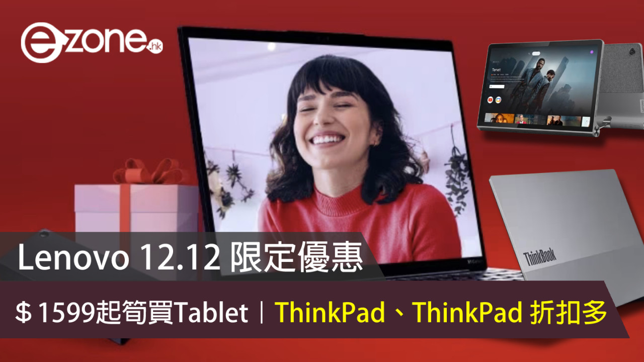 Lenovo 12.12 限定優惠！＄1599起筍買Tablet｜ThinkPad、ThinkPad 折扣多 | ezone