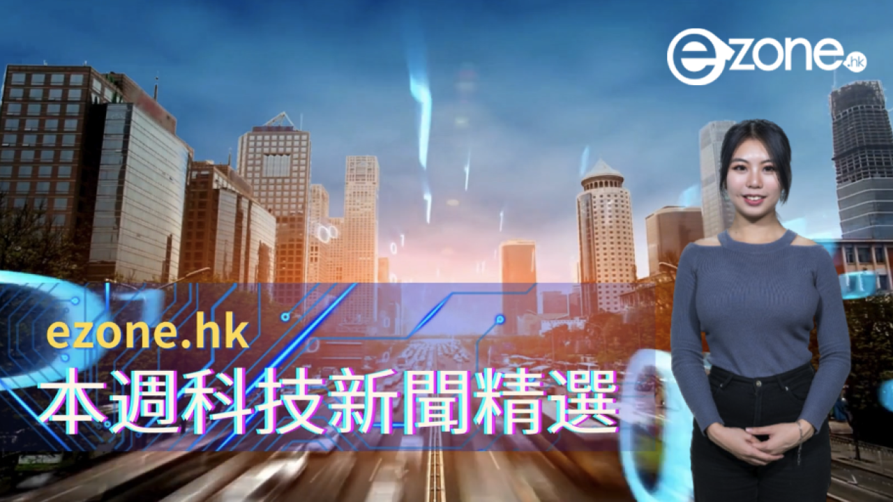 ezone.hk 本週科技新聞精選（16/12） | ezone