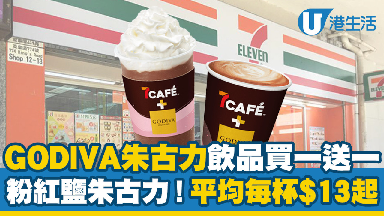 GODIVA聯乘7-Eleven朱古力買1送1！GODIVA朱古力/沙冰/咖啡$13起 | UHK 港生活