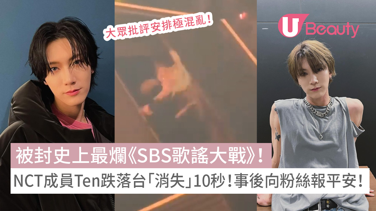 被封史上最爛《SBS歌謠大戰》！NCT成員Ten跌落台「消失」10秒！事後向粉絲報平安！- U Beauty