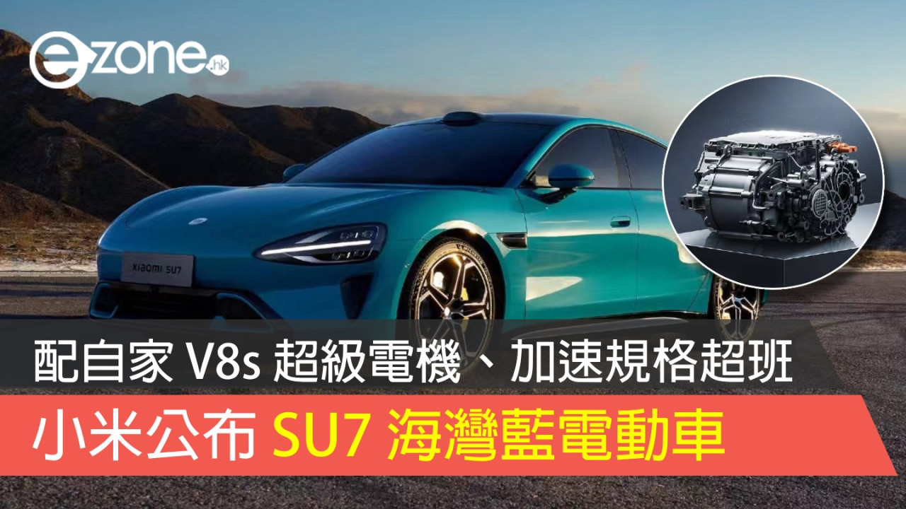 【小米汽車】小米公布 SU7 海灣藍電動車！配自家 V8s 超級電機、加速規格超班！ - ezone.hk - 科技焦點 - 汽車 - D231228