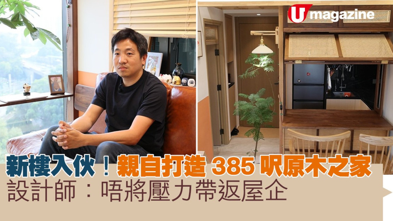 新樓入伙！親自打造385呎原木之家 設計師：唔將壓力帶返屋企 | UHK 港生活