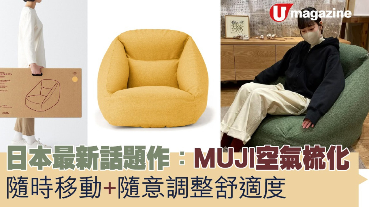 日本最新話題作：MUJI空氣梳化 隨時移動/隨意調整舒適度 | UHK 港生活