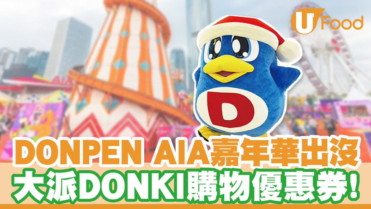 DONPEN AIA友邦嘉年華出沒 大派DONKI優惠券！ | U Food