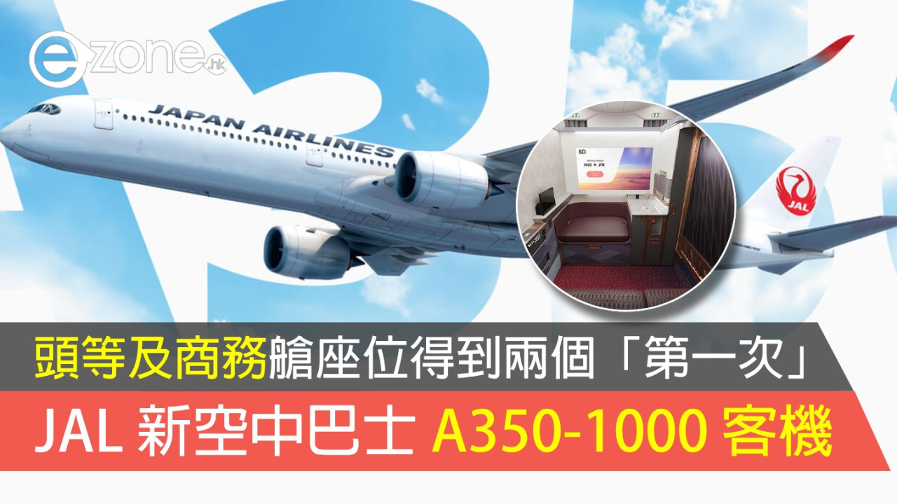 JAL 新空中巴士 A350 客機 頭等及商務艙座位得到兩個「第一次」 | ezone