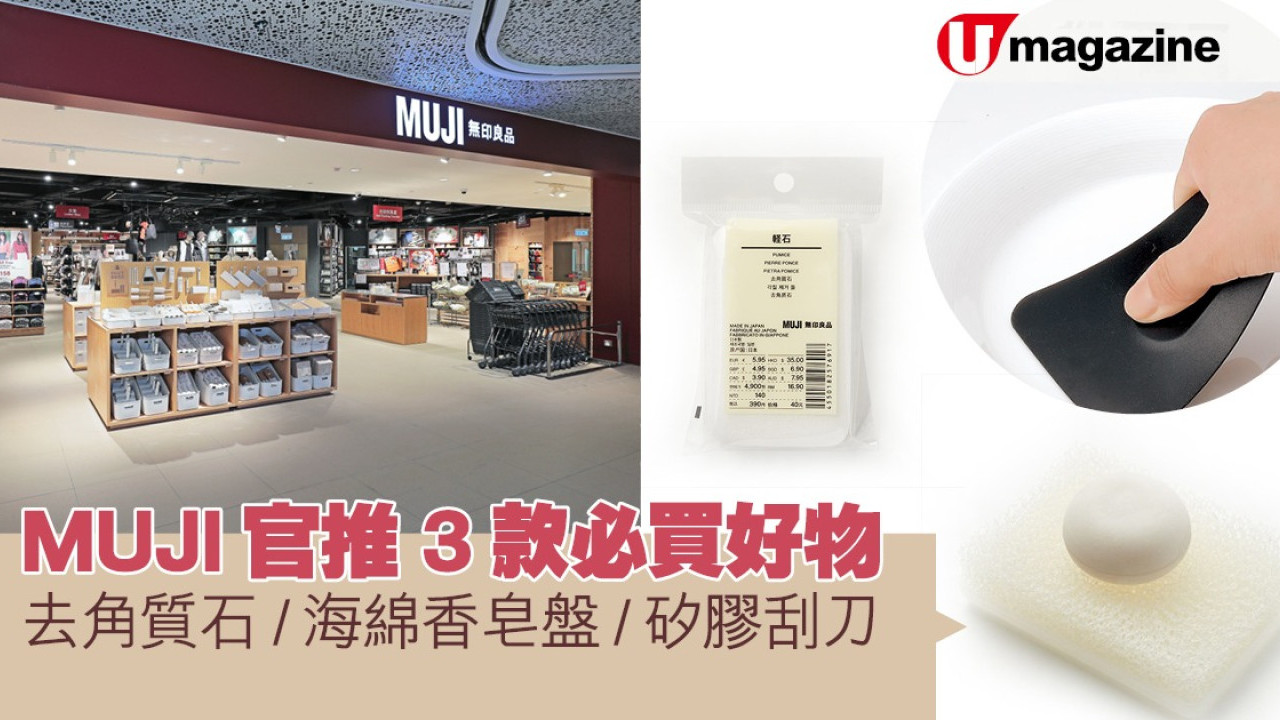 MUJI官推3款必買好物 去角質石/海綿香皂盤/矽膠刮刀 | UHK 港生活