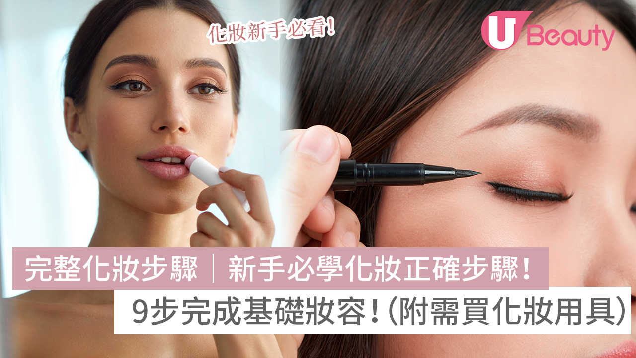 簡單化妝步驟|化妝正確步驟次序新手必學!貼服持久底妝10分鐘完成 U Beauty