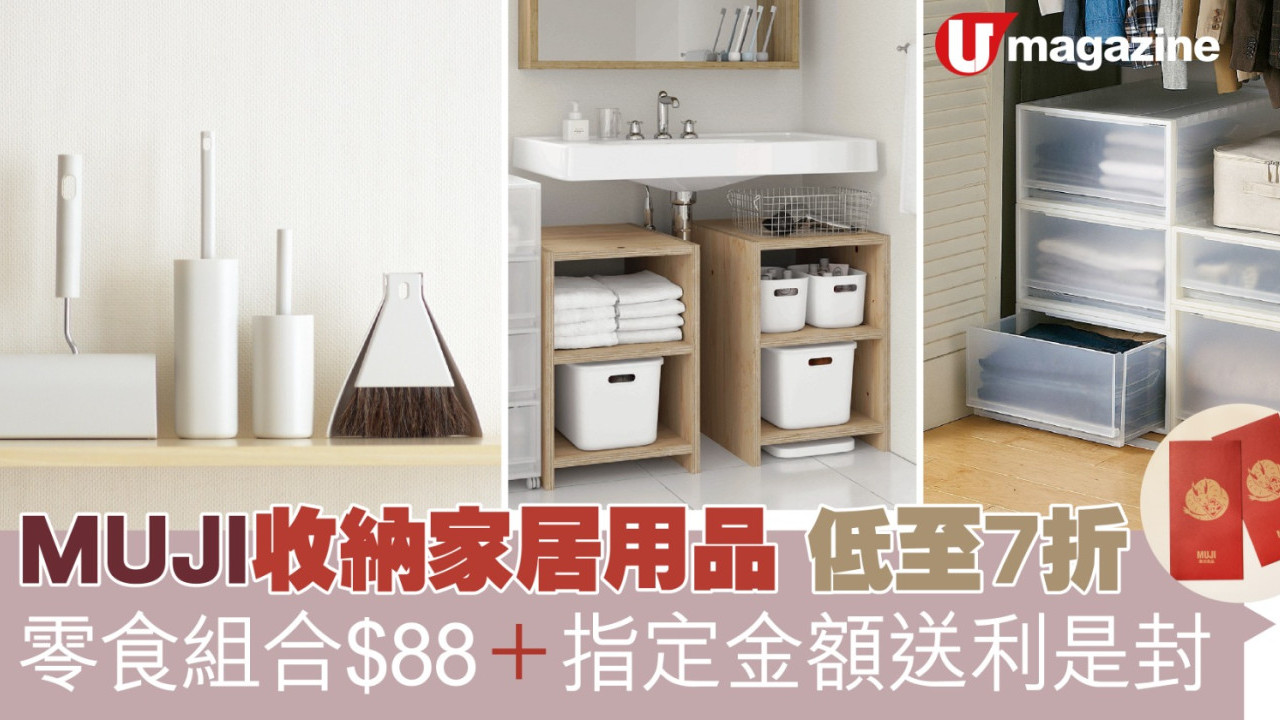 MUJI收納家居用品低至7折 零食組合$88、指定金額送利是封 | UHK 港生活