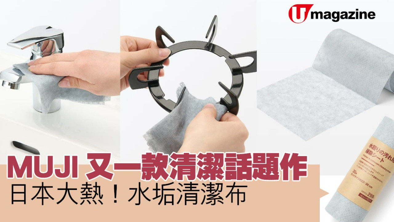 MUJI又一款清潔話題作 水垢清潔布日本大熱 | UHK 港生活