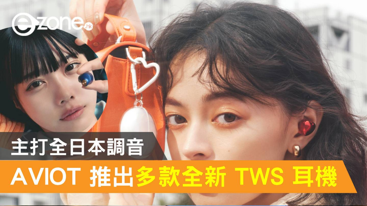 AVIOT 推出多款全新 TWS 耳機！主打全日本調音 | ezone