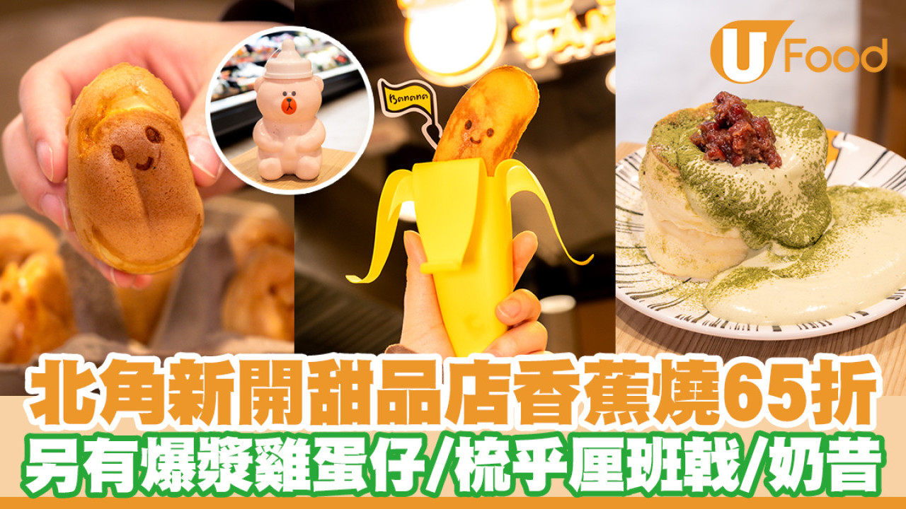 北角打卡甜品店TAMAGOGO新張優惠 香蕉燒65折／另有梳乎厘班戟／奶昔 | U Food