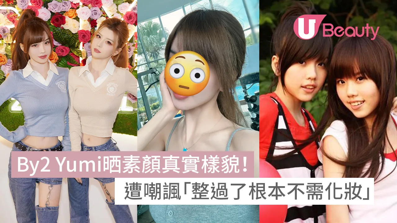 By2 Yumi晒素顏真實樣貌！遭嘲諷「整過了根本不需化妝」 - U Beauty