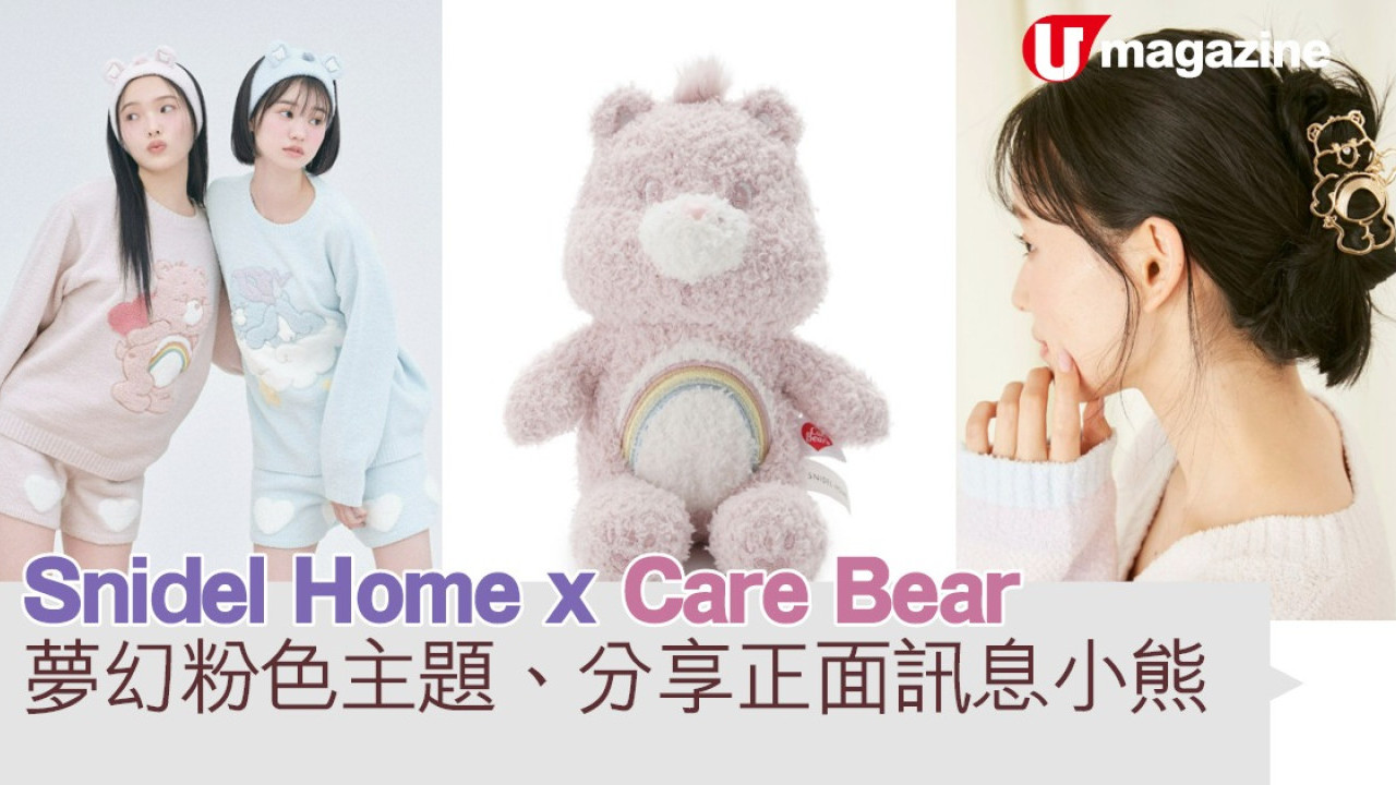 Snidel Home x Care Bear 夢幻粉色主題、分享正面訊息小熊 | UHK 港生活