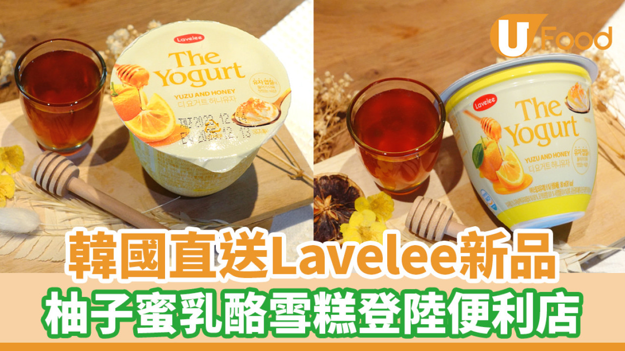 韓國直送Lavelee柚子蜜乳酪雪糕 登陸Circle K便利店 | U Food