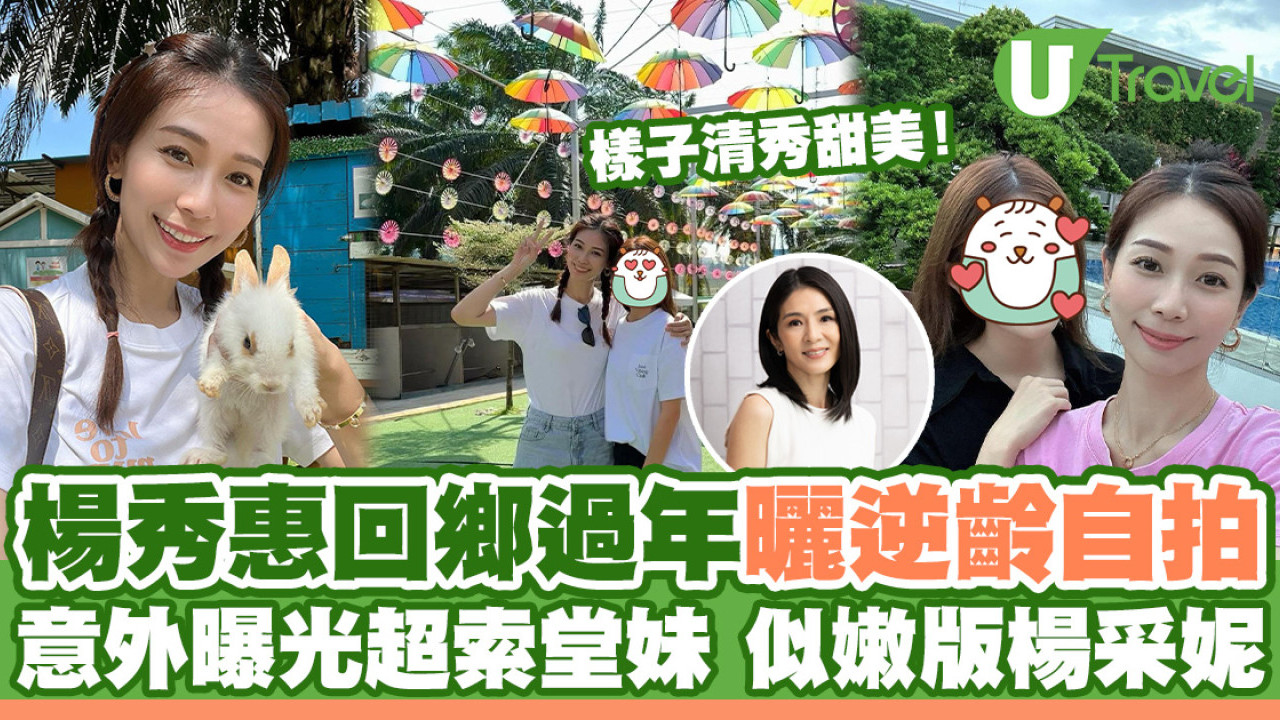 楊秀惠回鄉過年曬逆齡自拍 意外曝光超索堂妹！清秀甜美似嫩版楊采妮 U Travel