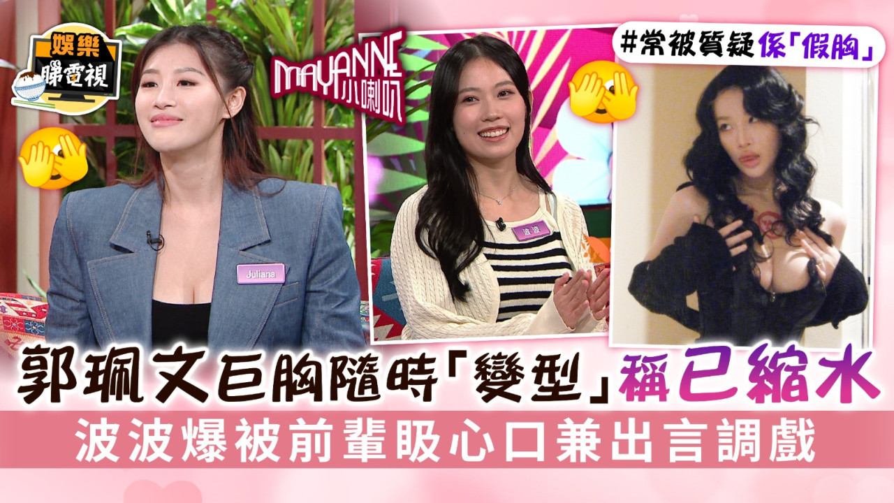 Mayanne小喇叭｜郭珮文巨胸隨時「變型」稱已縮水 波波爆被前輩𥄫心口兼出言調戲 | UHK 港生活