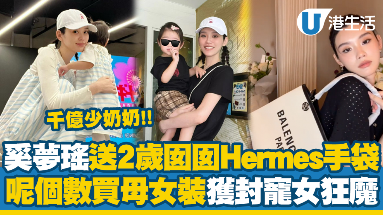 奚夢瑤送2歲囡囡Hermès手袋！呢個數買母女裝獲封寵女狂魔？ | UHK 港生活