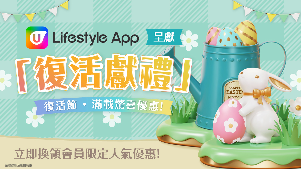 【3月會員換禮懶人包】 U Lifestyle App春日精選禮遇優惠推介！唇膏調製體驗／酒店餐飲／美妝保健／智能電子產品！ | 港生活 ...