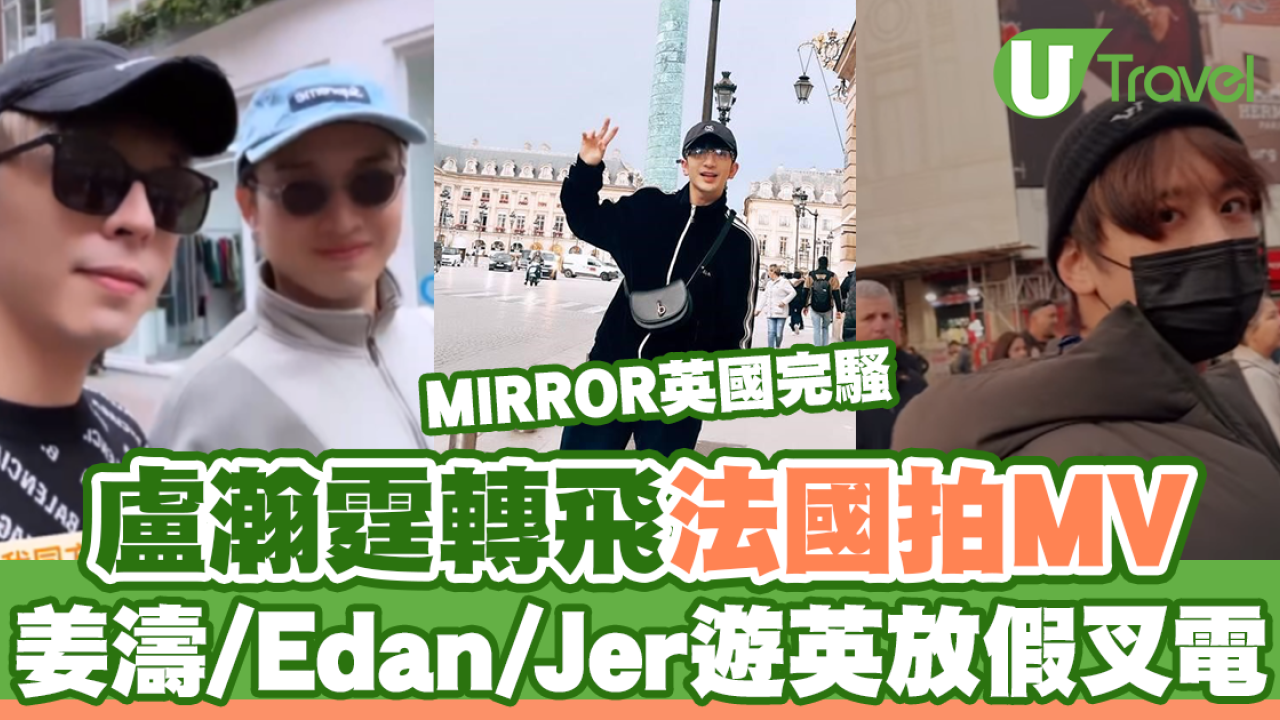 MIRROR英國完騷｜盧瀚霆轉飛法國拍MV 姜濤/Edan/Jer遊英放假叉電 | U Travel