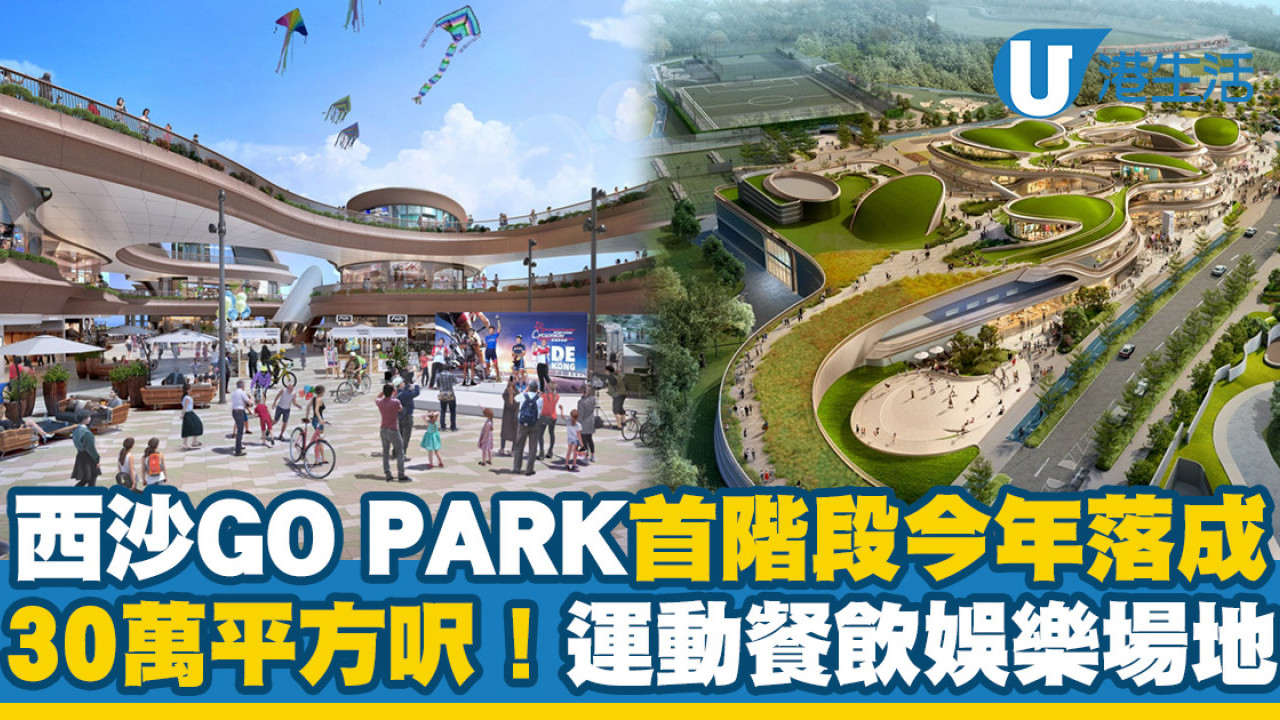 西沙GO PARK首階段2024年落成！30萬平方呎 全新地標集運動/餐飲/娛樂場地 | 港生活 - 尋找香港好去處