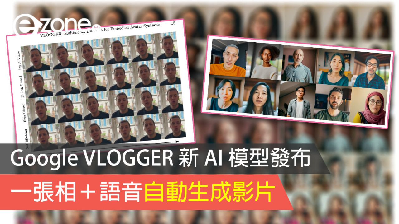 Google VLOGGER 新 AI 模型發布 一張相＋語音自動生成影片 | ezone