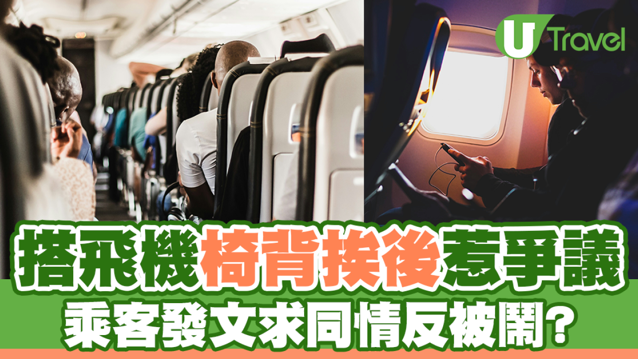 飛機椅背挨後惹爭議 乘客發文求同情反被鬧 U Travel