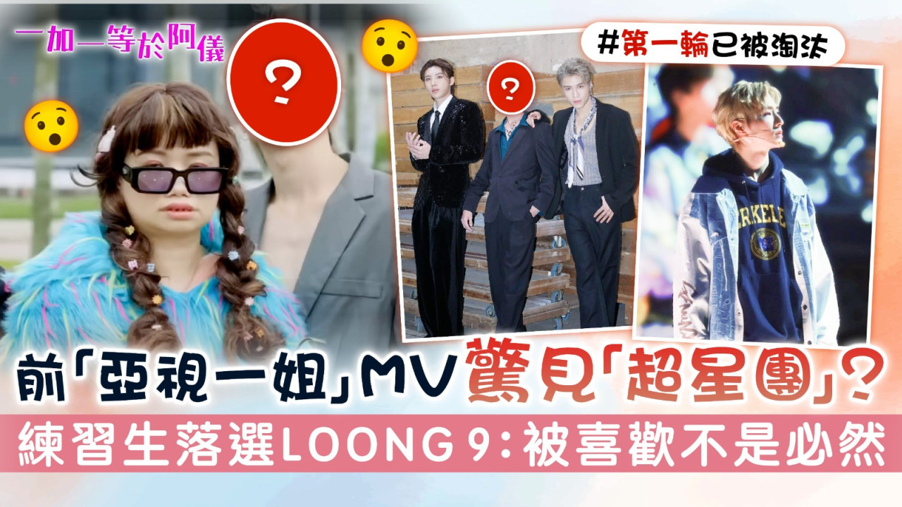 前「亞視一姐」阿儀MV驚見「超星團」？ 練習生落選Loong9：被喜歡不是必然 | UHK 港生活