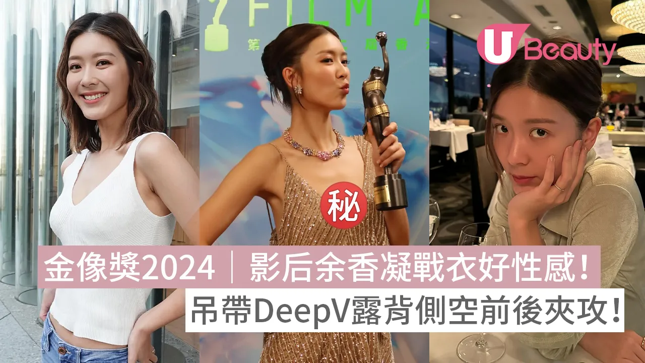 金像獎2024｜影后余香凝戰衣好性感！吊帶DeepV露背側空前後夾攻！ | U Beauty