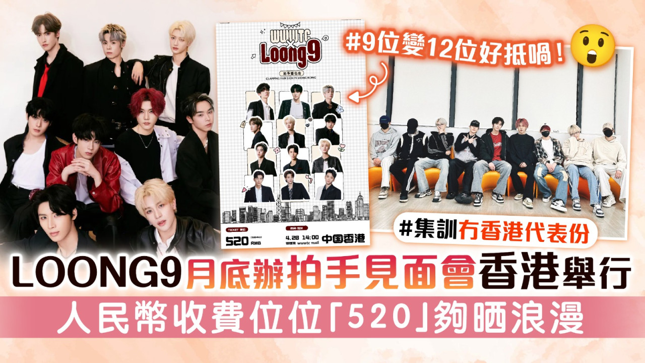 LOONG9月底辦拍手見面會香港舉行 人民幣收費位位「520」夠晒浪漫 | UHK 港生活