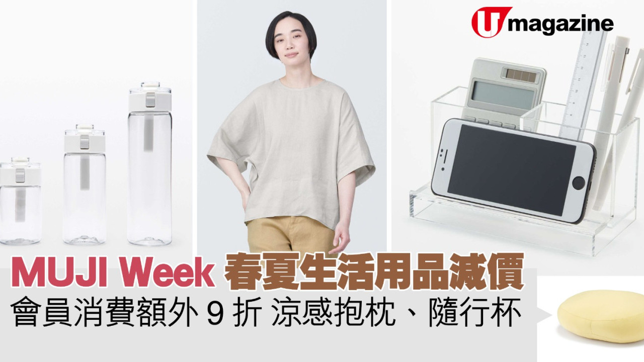 MUJI Week春夏生活用品減價 會員消費額外9折 涼感抱枕、隨行杯 | UHK 港生活