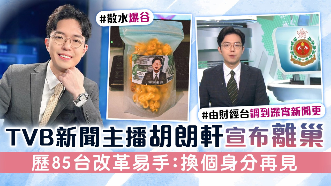 TVB新聞主播胡朗軒宣布離巢 經歷85台多次改革易手： 換個身分再見 | UHK 港生活