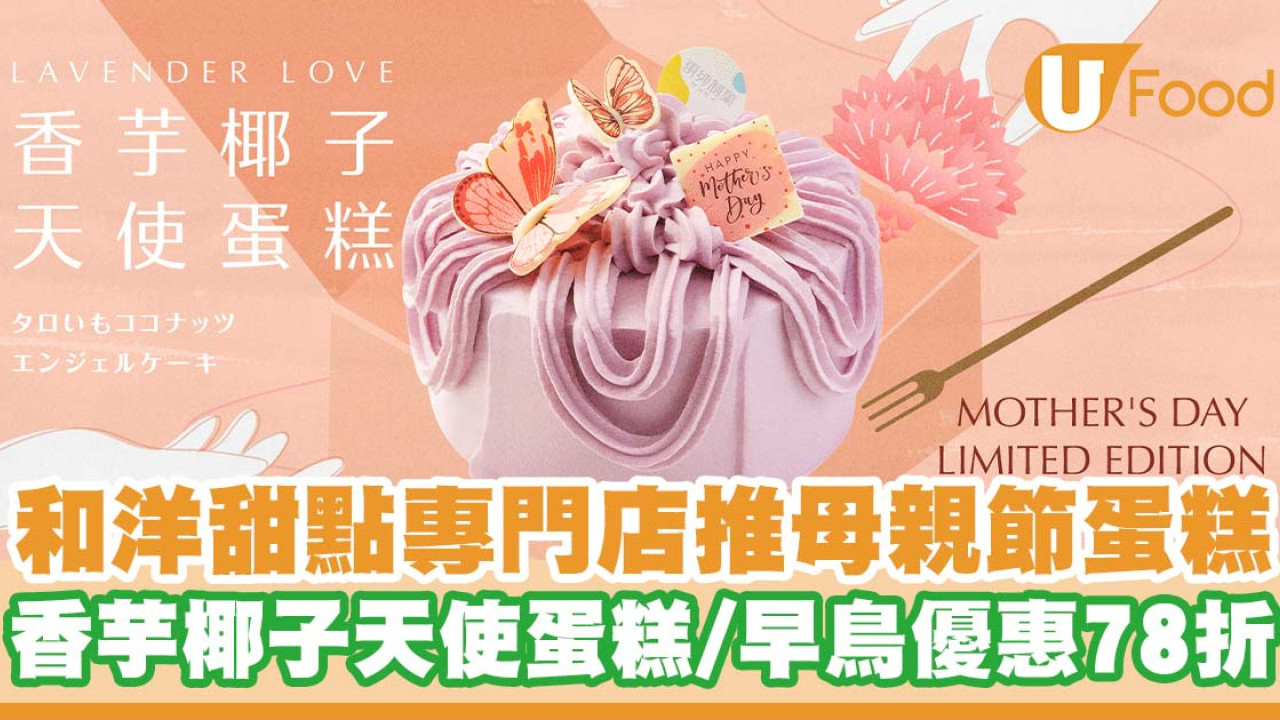 和洋甜點專門店「更紗制菓 Sarasei」推出母親節限定蛋糕 香芋椰子天使蛋糕／早鳥優惠78折 | U Food