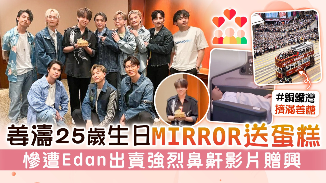 姜濤25歲生日MIRROR送蛋糕 慘遭Edan出賣強烈鼻鼾影片贈興 | UHK 港生活