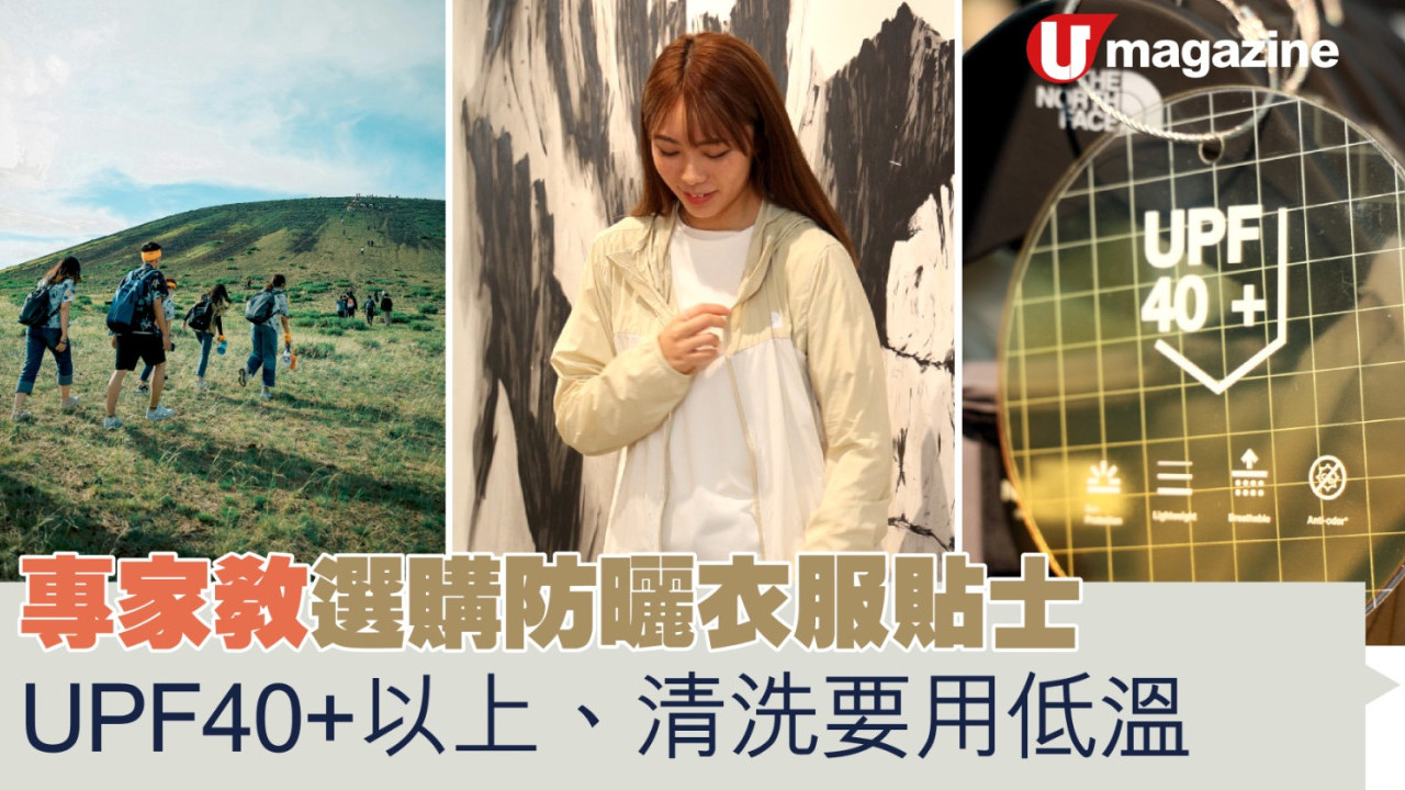 家居達人｜專家教選購防晒服貼士 UPF40+以上/清洗要用低溫 | UHK 港生活