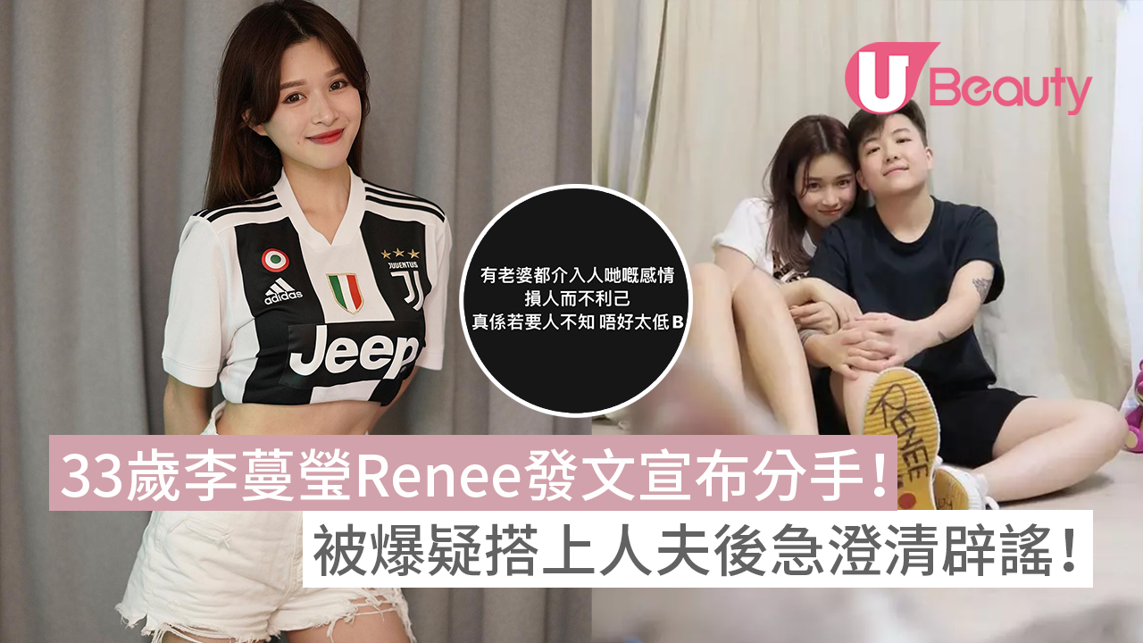 33歲李蔓瑩Renee發文宣布分手！被爆疑搭上人夫後急澄清辟謠！ - U Beauty