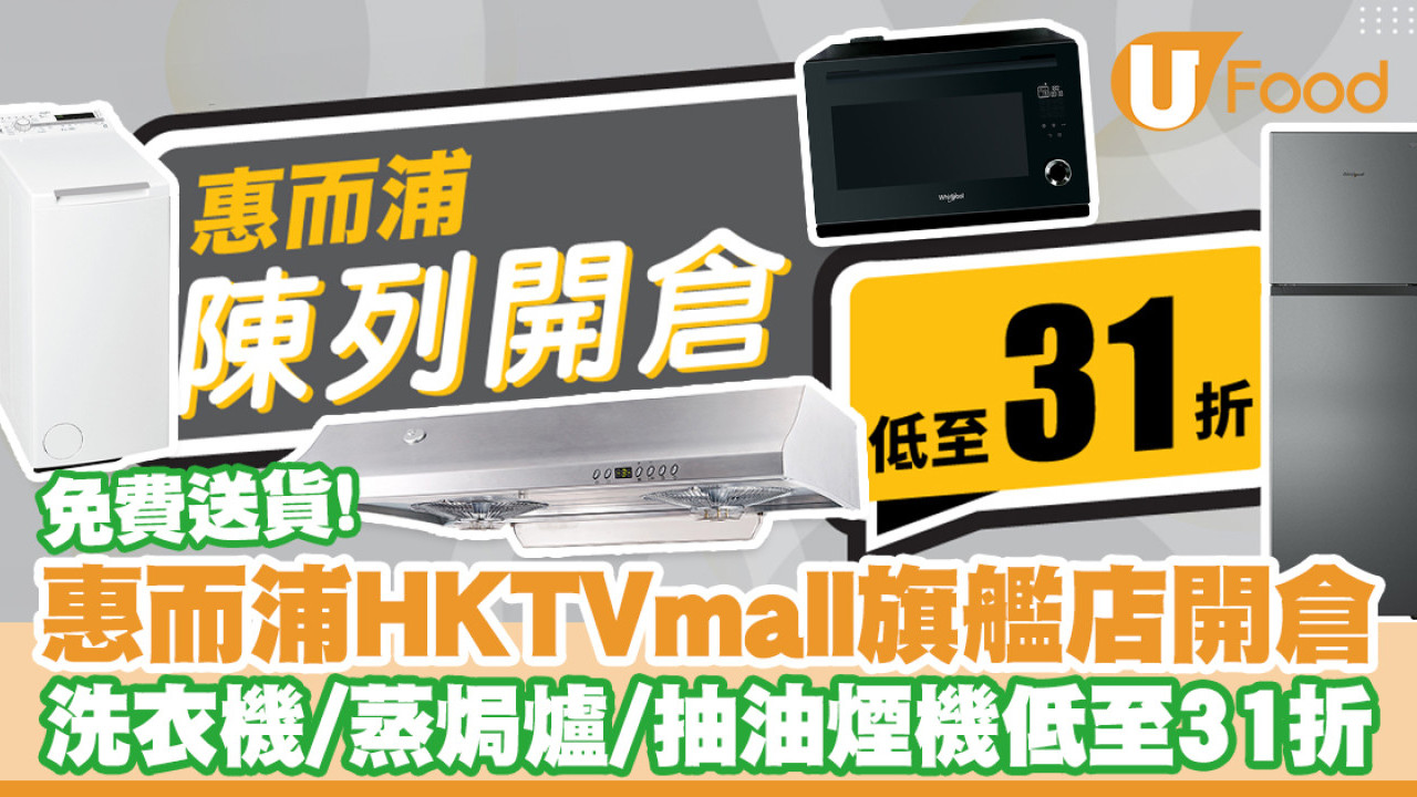 惠而浦HKTVmall旗艦店開倉！洗衣機／蒸焗爐低至31折／免費送貨 | U Food