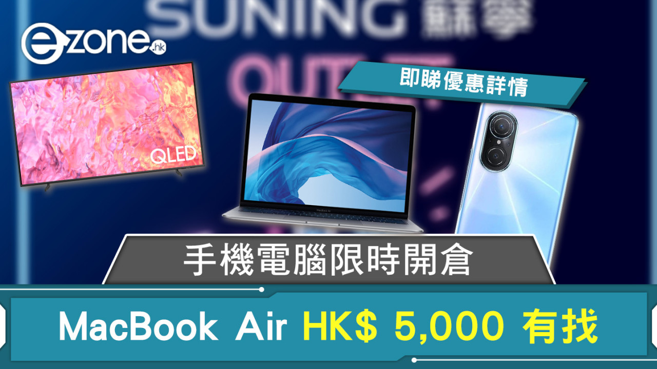 手機電腦限時開倉 MacBook Air HK$ 5,000 有找【即睇優惠詳情】 | ezone