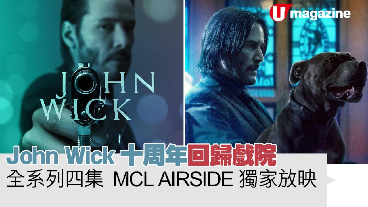 John Wick十周年 回歸戲院 全系列四集 MCL Airside 獨家放映 | UHK 港生活