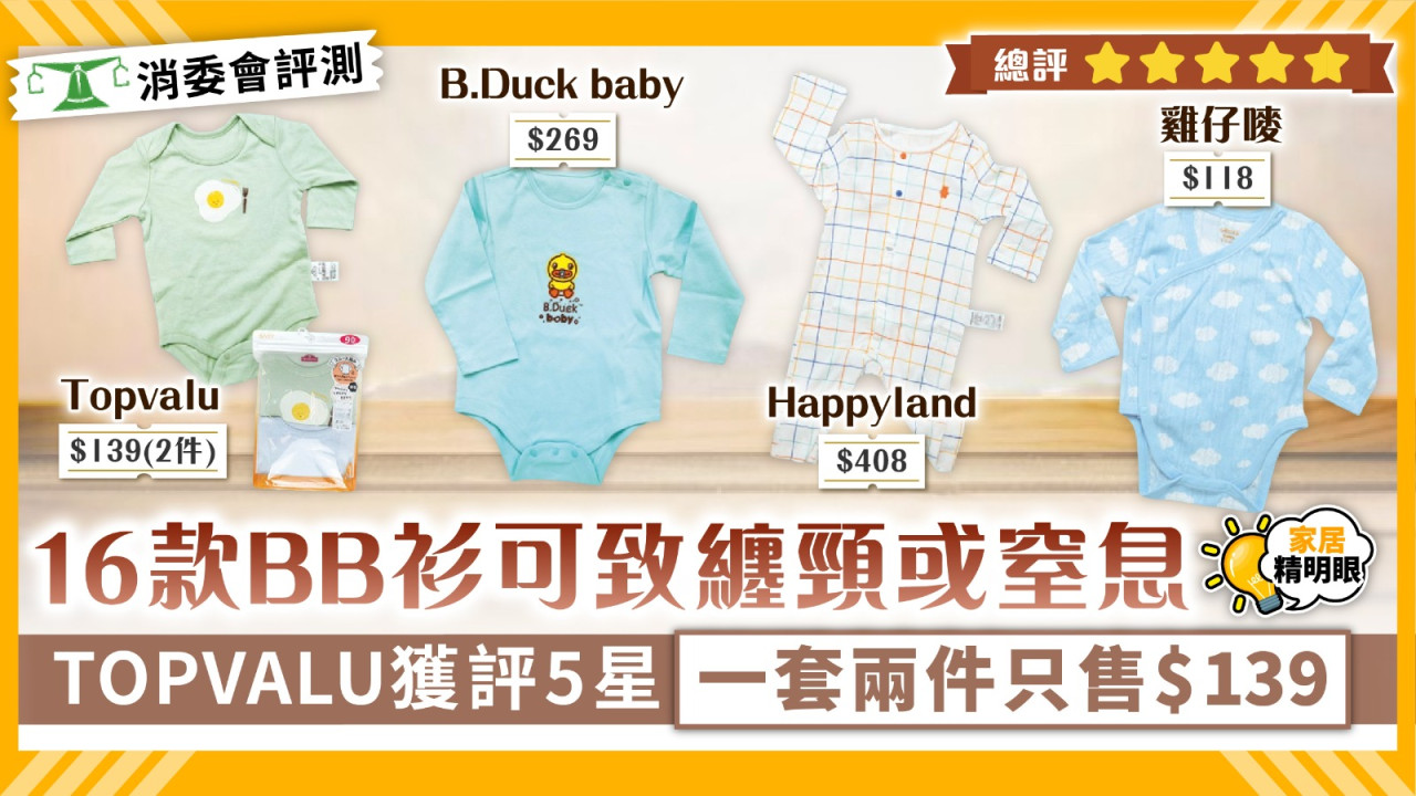 消委會BB衫｜16款BB衫可致纏頸或窒息 TOPVALU獲評5星一套兩件只售$139 | UHK 港生活