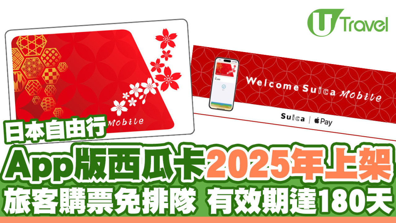 JR東日本Welcome Suica Mobile應用程式2025年上架 旅客專用App版西瓜卡有效期達180天 | U Travel
