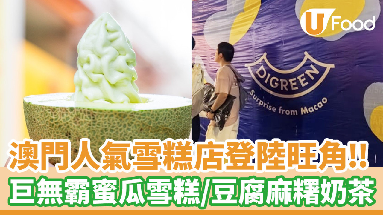 DIGREEN香港│澳門人氣雪糕茶飲店登陸旺角！ | U Food