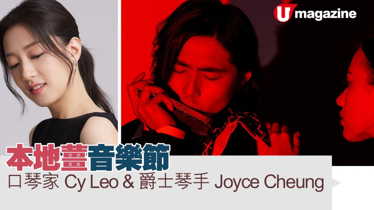 本地薑音樂節 口琴家Cy Leo & 爵士琴手Joyce Cheung | UHK 港生活