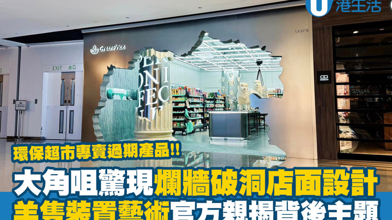 環保超市Green Price大角咀開全新分店 破格設計大推「不完美」主題！ | UHK 港生活
