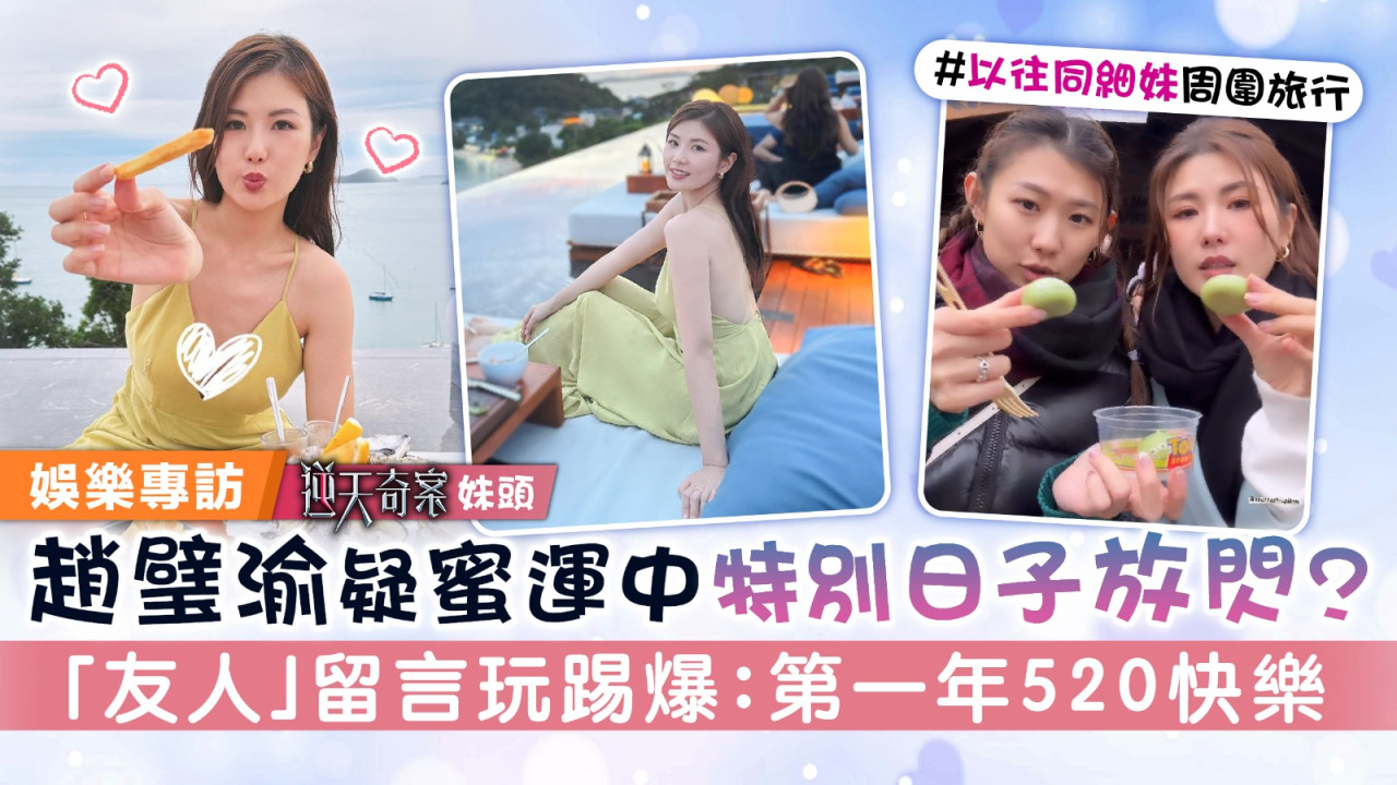 《逆天奇案》妹頭丨趙璧渝疑蜜運中特別日子放閃？ 「友人」留言玩踢爆：第一年520快樂 | UHK 港生活