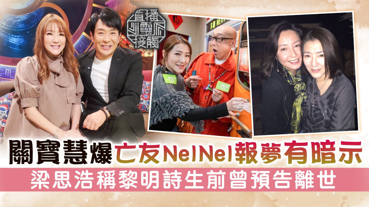 關寶慧爆亡友NelNel報夢有暗示 梁思浩稱黎明詩生前曾預告離世 | UHK 港生活