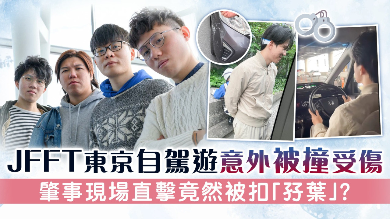 JFFT東京自駕遊意外被撞受傷 肇事現場直擊竟然被扣「孖葉」？ | UHK 港生活