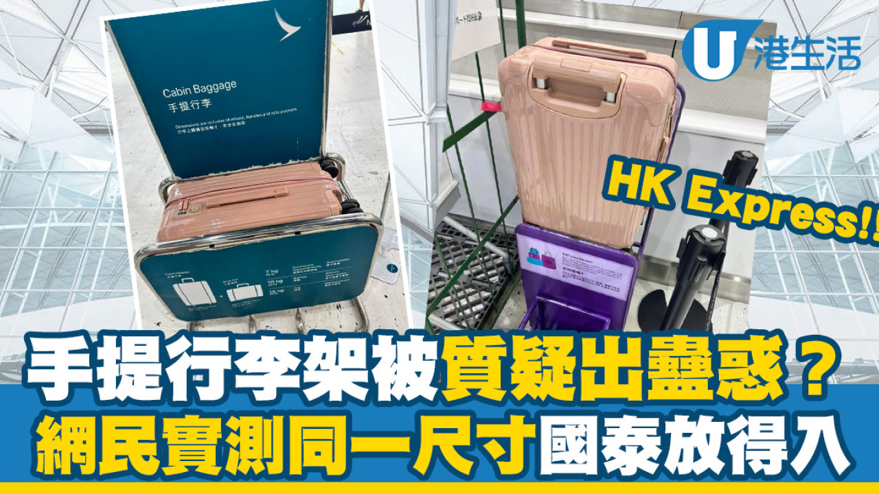HK Express手提行李架被質疑出蠱惑？ 網民實測同一尺寸國泰放得入 | UHK 港生活