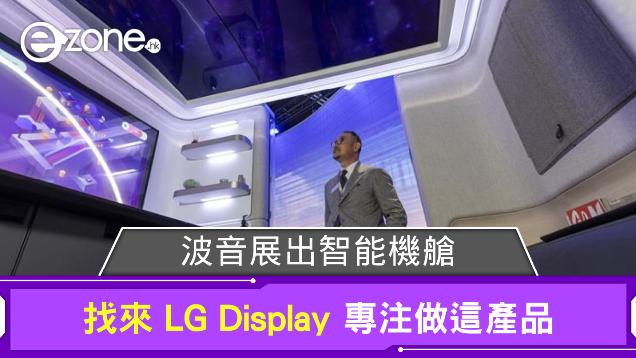 波音 Boeing 展出智能機艙 找來 LG Display 專注做這產品 | ezone