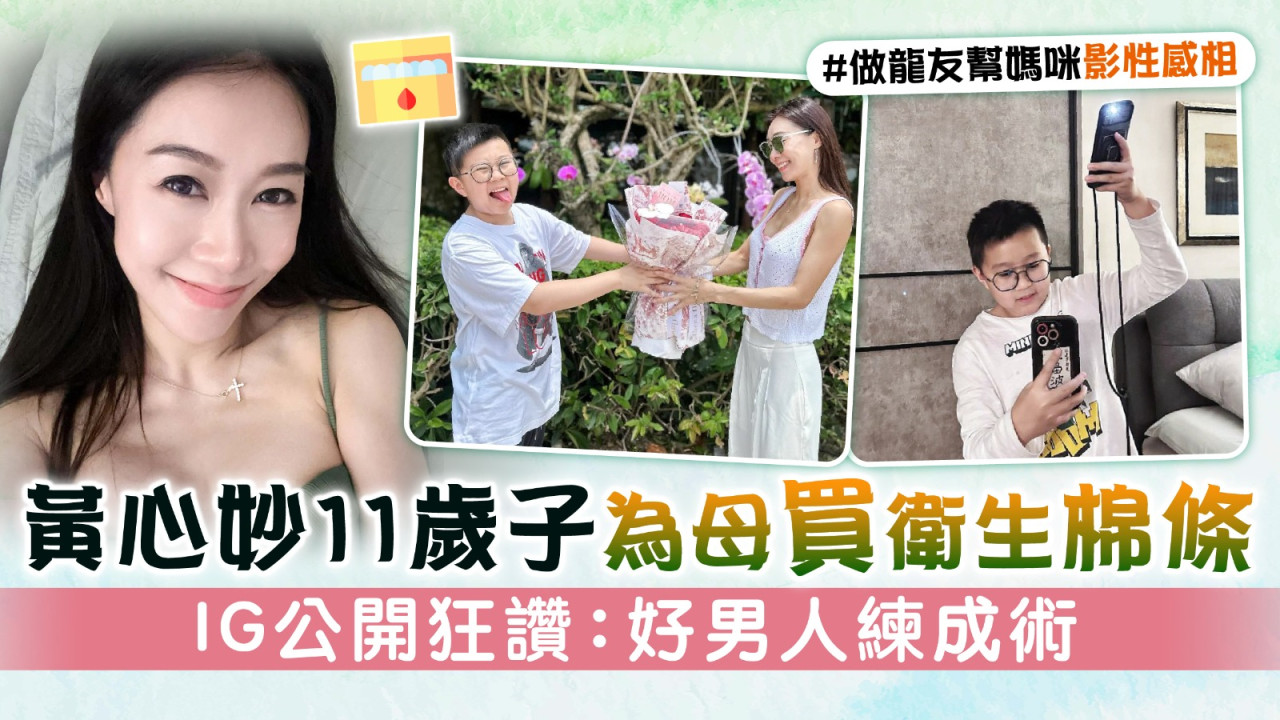黃心妙11歲子為母買衛生棉條 IG公開狂讚：好男人練成術 | UHK 港生活