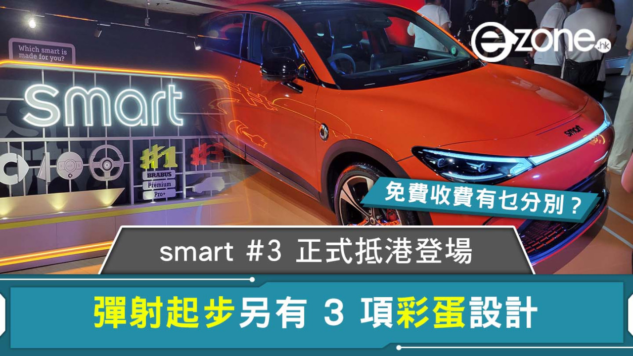 smart #3 正式抵港登場 彈射起步另有 3 項彩蛋設計 - ezone.hk - 科技焦點 - 汽車 - D240530